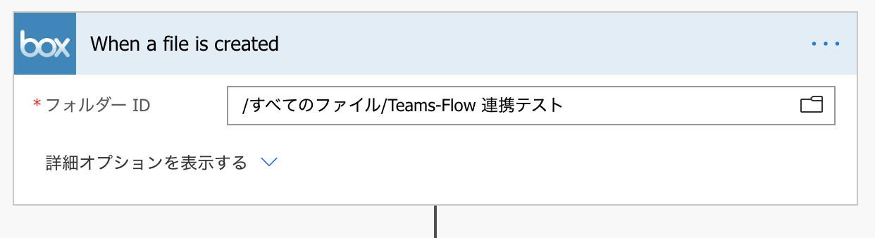 MS Power Automate(MS Flow)とBoxの連携 #BOX - Qiita