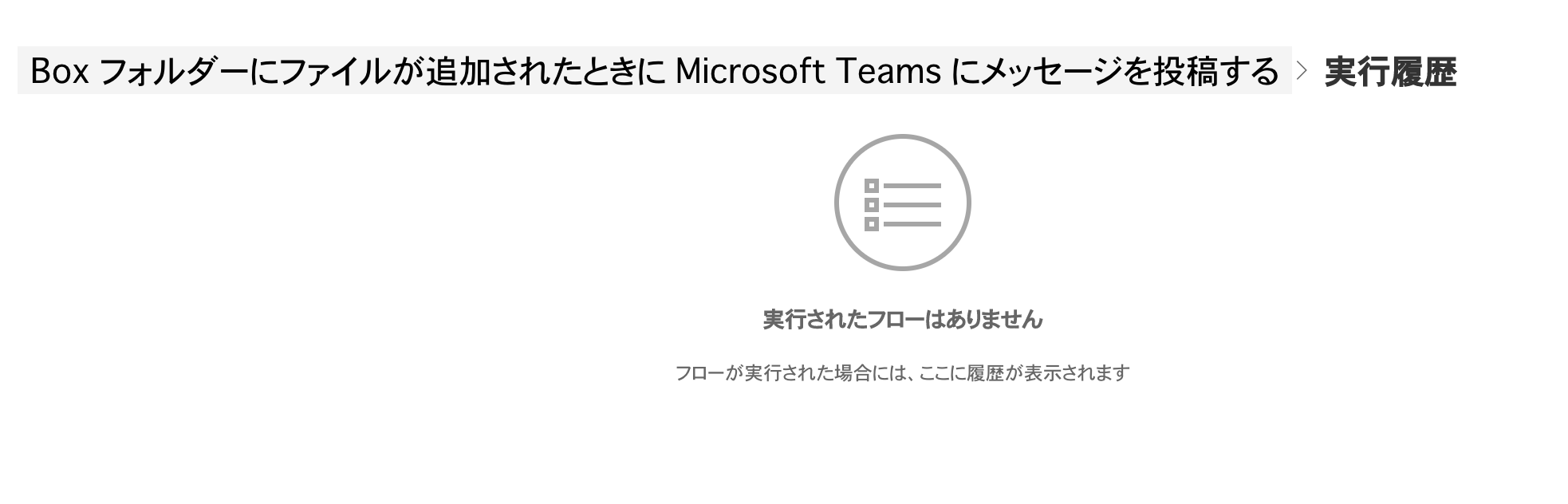 MS Power Automate(MS Flow)とBoxの連携 #BOX - Qiita